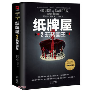 纸牌屋(2玩转国王全新修订版)(精)