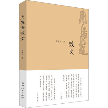 周俊杰散文
