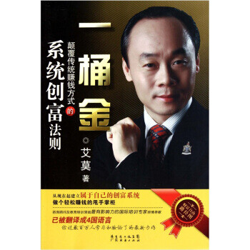一桶金:颠覆传统赚钱方式的系统创富法则