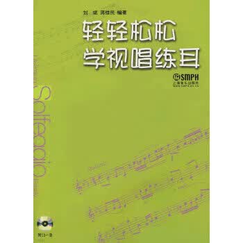 轻轻松松学视唱练耳【正版图书】