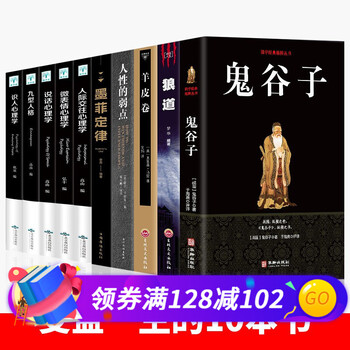 受益一生10本书鬼谷子鬼谷子/狼道/羊皮卷/人性的弱点/墨菲定律/人际交往心理