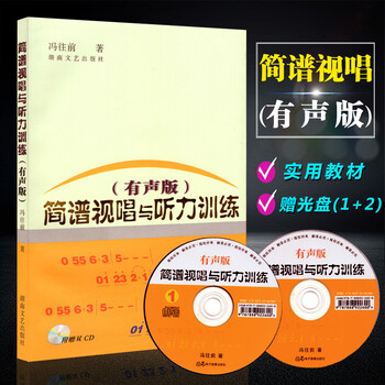 【】简普视唱与听力训练（有声版） 基本乐理基础入门初级教材音乐视唱听力训练 冯往前视唱练耳教