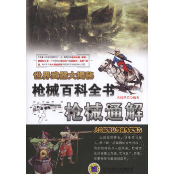 世界武器大揭秘 枪械百科全书:枪械通解【正版图书】