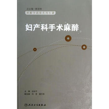 妇产科手术麻醉【正版图书】