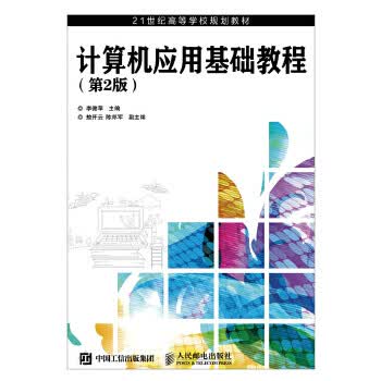计算机应用基础教程第2版