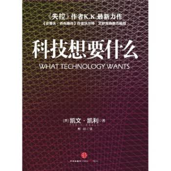 科技想要什么 [美] 凯文·凯利（Kevin Kelly） 著