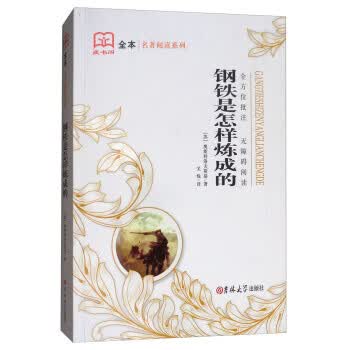 钢铁是怎样炼成的(全译本) 奥斯特洛夫斯基,关悦 吉林大学出版社