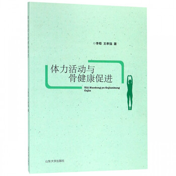 体力活动与骨健康促进