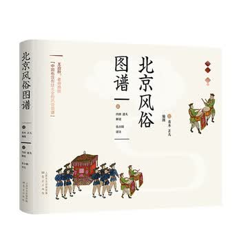 【正版书籍】北京风俗图谱 青木正儿 内田道夫 著全北京风俗图谱