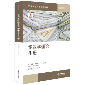 犯罪学理论手册【保证正版】