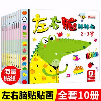 儿童贴画启蒙贴纸书全套10册 宝宝贴纸书0-3-6岁2-3岁反复贴婴幼儿亲子益智游戏图书籍 早教