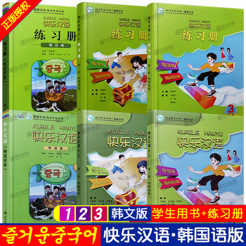 快乐汉语 1 2 3册(韩国语版)学生用书+练习册(共6本) 李晓琪 韩国人外国人学汉语入门教材 对外汉语水平考试初级教材韩语版 HSK123级