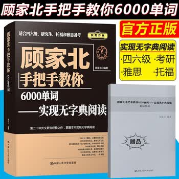 现货速发 顾家北手把手教你6000单词 实现无字典阅读 英语单词记忆本 考研英语单词书 雅思词汇
