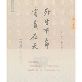 [正版]死生有命，富贵在天—《周易》的自然哲学