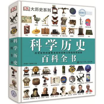 DK科学历史百科全书