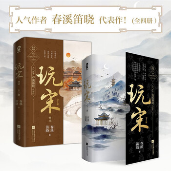 【包邮】玩宋套装（全4册）春溪笛晓代表作