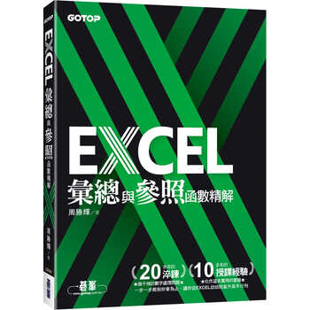 预售 周胜辉 EXCEL汇总与参照函数精解 碁峰