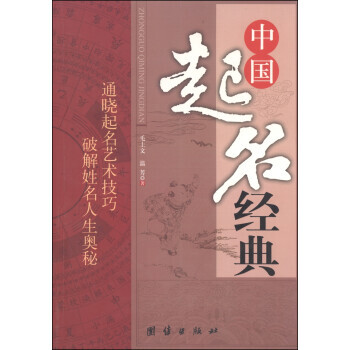 中国起名经典 毛上文,温芳 著【正版书】