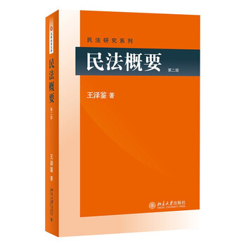 民法概要 王泽鉴 民法研究系列