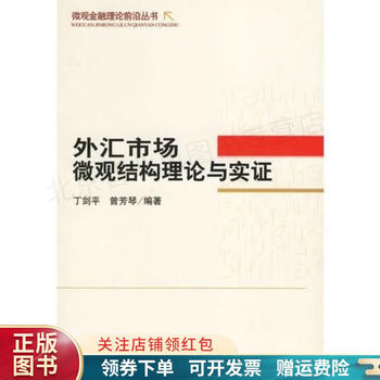 外汇市场微观结构理论与实证 丁剑平