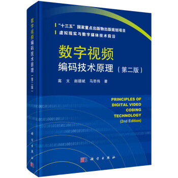 包邮 数字视频编码技术原理(第2版) 高文,赵德斌,马思伟 著 科学出版社