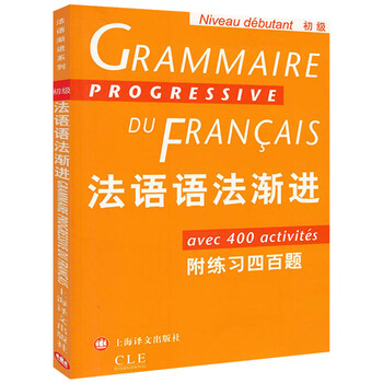 官方正版 法语语法渐进 初级 附练习400题 孙光兆 简单法语 法语语法书 法语自学 法语初级 法语语法基础 上海译文