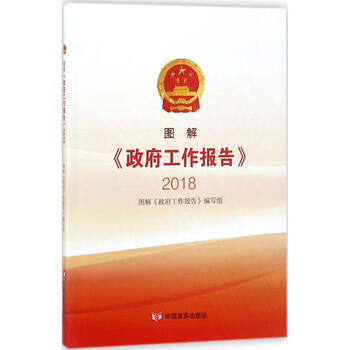 图解《工作报告》 2018