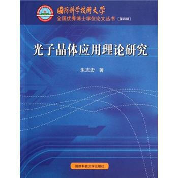 光子晶体应用理论研究【保证正版】