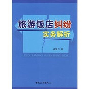 旅游饭店纠纷实务解析【正版图书】