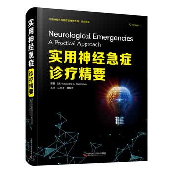 {正版新书}实用神经急症诊疗精要9787504690593