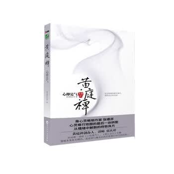 黄庭禅张庆祥【正版保证】 张庆祥
