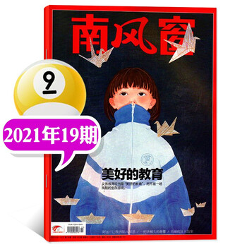 南风窗杂志2022年10期新【另有11期预售及2021年往期可选】时政新闻资讯非过期刊书籍【单本】 9月19期主题：美好的教育