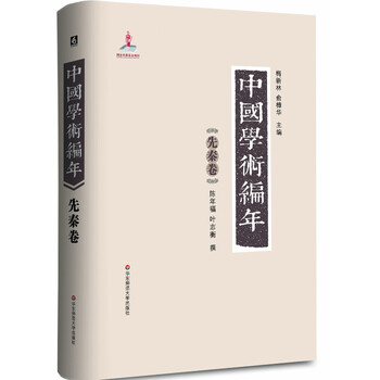 正版图书 中国学术编年 先秦卷 陈年福,叶志衡 华东师范大学出版社 9787561794821