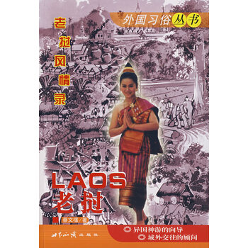 外国习俗丛书:老挝【正版图书】