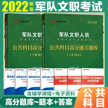 公共科目题库 中公教育2022军队文职人员招聘考试用书公共科目高分通关题库
