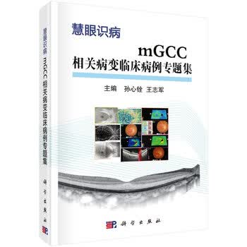 mGCC相关病变临床病例专题集/孙心铨,王志军