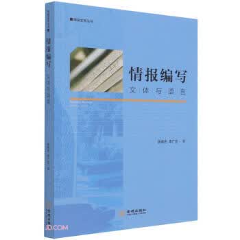 情报编写:文体与语言 张高杰,李广玉 著 金城出版社 9787515521176