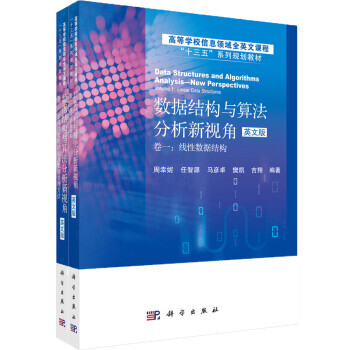 数据结构与算法分析新视角 周幸妮等 科学出版社 9787030651457