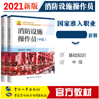 2022消防设施操作员 中级 教材+基础知识 全二册套装 中国消防协会编写