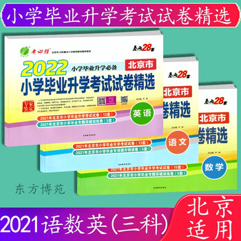 春雨 2022秋 小学毕业升学考试试卷精选 北京市 语文 数学 英语 （三科）BJ版