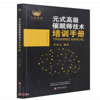 元式高级催眠师技术培训手册