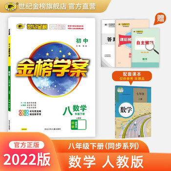 世纪金榜  初中八年级下册 2022版金榜学案 语文 数学 英语 物理 生物 历史 道德与法治 地理 初二下册教材全解八下课本同步解读课前预习课后训练教辅资料 数学（人教版）8下 2022版【2022