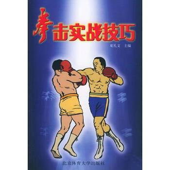 拳击实战技巧 夏礼文 主编