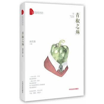 青椒之殇跨度长篇小说文库