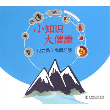 电力员工高原习服/小知识大健康