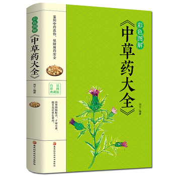 正版 中草药大全彩色图解中药材识别图鉴书籍