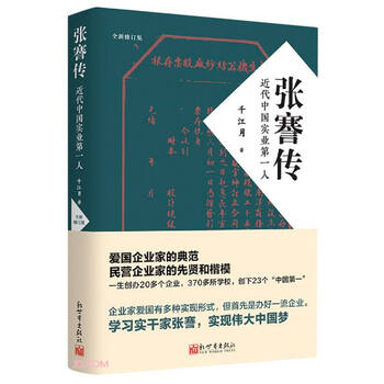 正版 张謇传：近代中国实业第一人9787510473067