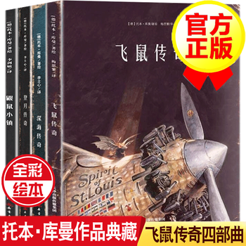 【礼盒装】精装绘本飞鼠传奇+深海传奇+登月传奇+鼹鼠小镇 托本库曼作品典藏绘本4册套装 6-12岁儿童故事绘本