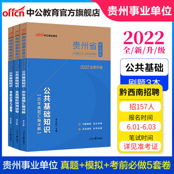 中公教育2022贵州省事业单位刷题真题试卷事业编考试用书公基：公共基础知识综合知识（历年真题+模拟+考前5套试卷）3本套