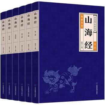 正版 山海经 原版全集 原著无删减 文白对照 全本全译 写给孩子读得懂的山海经 儿童青少年成人均可阅读  中华典藏书——山海经（全六册）